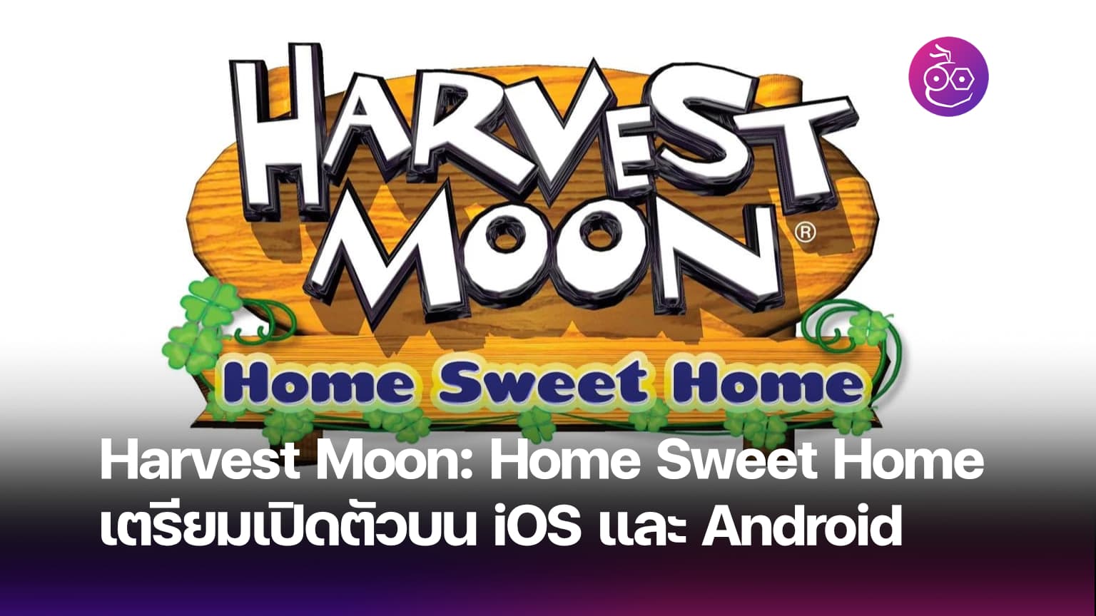 Harvest Moon: Home Sweet Home เตรียมเปิดตัวบน iOS และ Android
