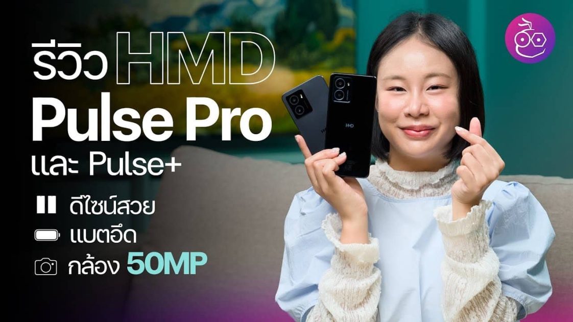 รีวิว HMD Pulse Pro และ HMD Pulse+ กล้องหน้า 50MP ดีไซน์สวย แบตอึด!