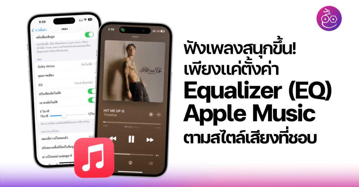 ฟังเพลง Apple Music บน iPhone สนุกมากขึ้น ด้วยการตั้งค่า Equalizer (EQ ...