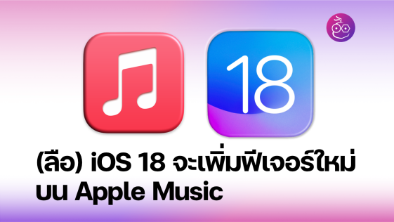 (ลือ) Apple Music ใน iOS 18 จะเพิ่มฟีเจอร์ "smart song transitions"