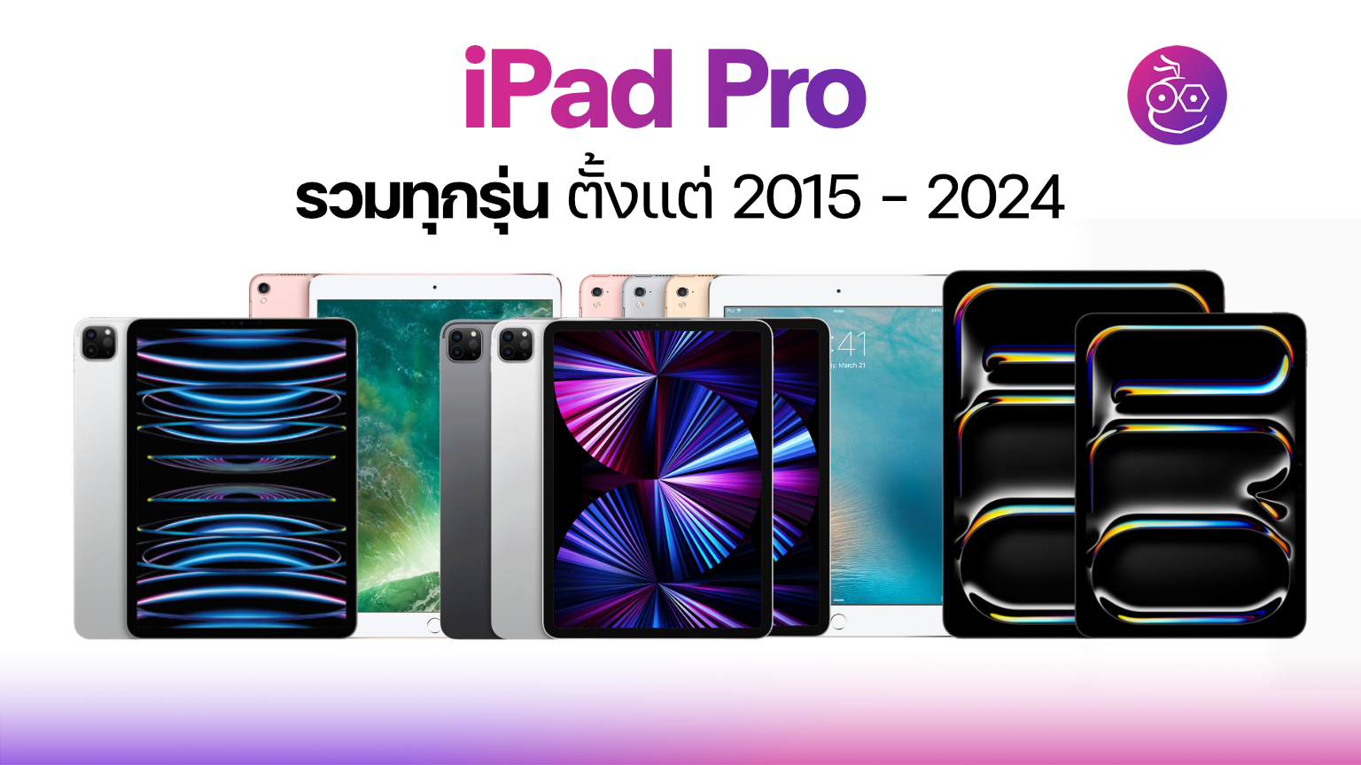 สรุปราคาเปิดตัว iPad ทุกรุ่น ตั้งแต่ปี 2018-2024