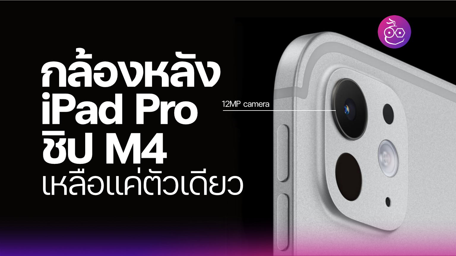 iPad Pro ชิป M4 มีแม่เหล็กใหญ่ขึ้นและใช้ลำโพงใหม่