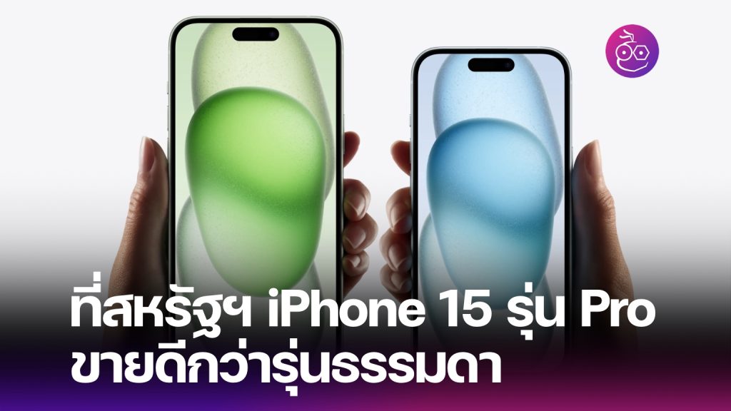 iPhone 15 - ข้อมูล ข่าว รีวิว อัปเดตล่าสุดโดย iMoD