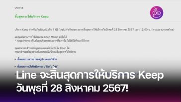 Line จะสิ้นสุดการให้บริการ Keep วันพุธที่ 28 สิงหาคม 2567!