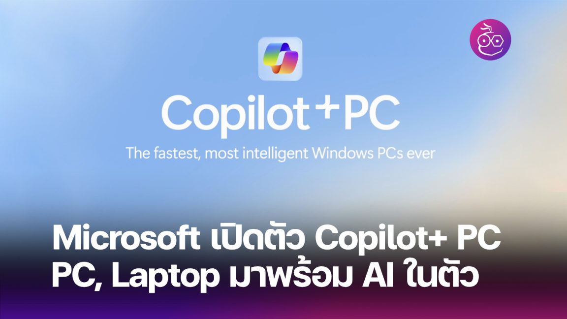 Microsoft เปิดตัวคอมพิวเตอร์ "Copilot+ PC" มาพร้อมฟีเจอร์ AI