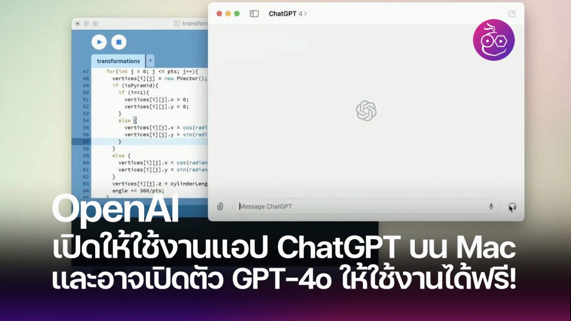 OpenAI เปิดให้ใช้งานแอป ChatGPT บน Mac และอาจเปิดตัว GPT-4o ใหม่ให้ใช้งานได้ฟรี!