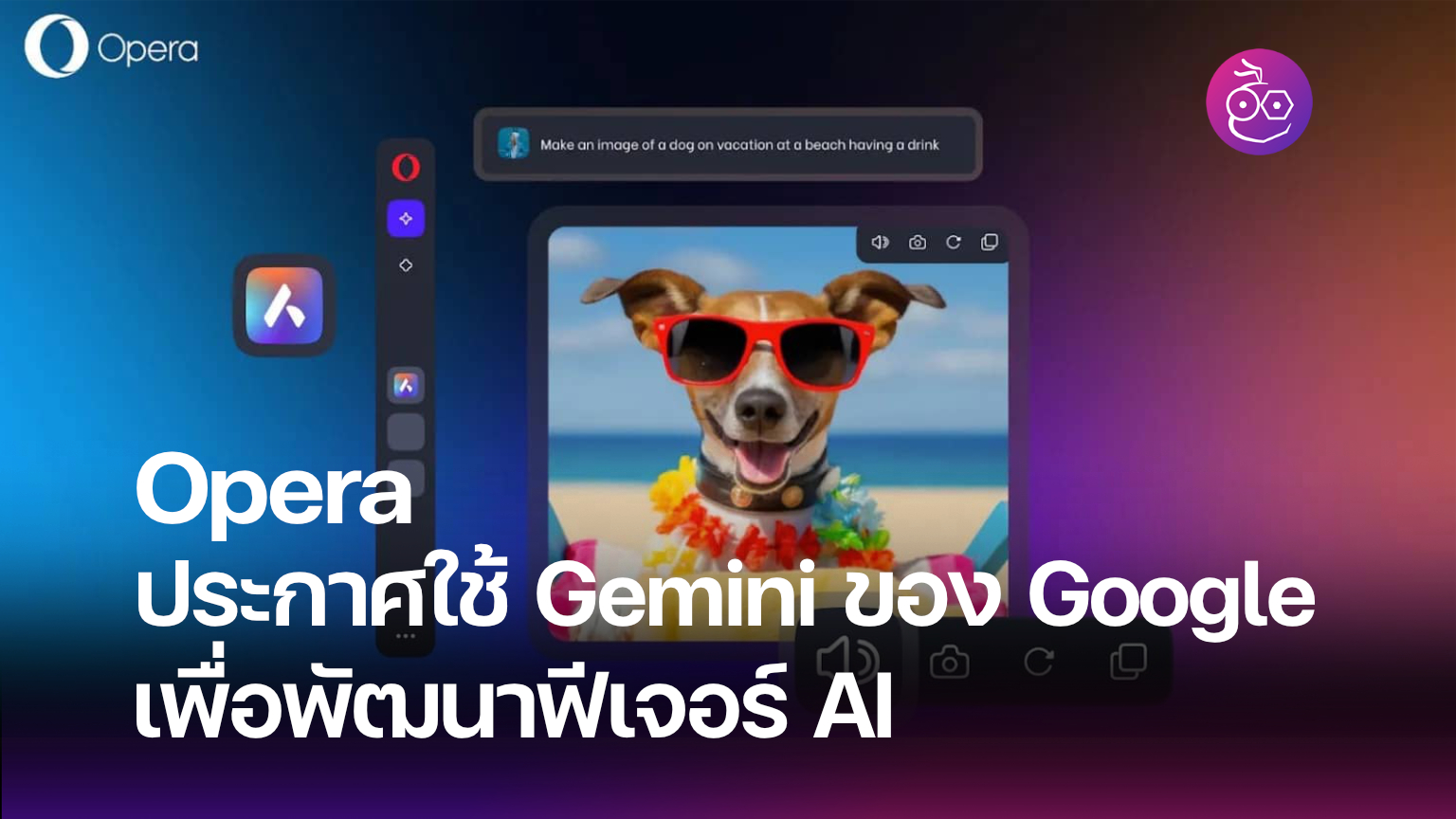 แจกคำสั่ง (prompt) ใช้งานกับ Gemini