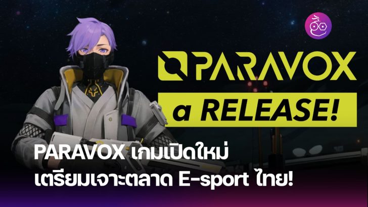 PARAVOX เกมเปิดใหม่เล็งเจาะตลาด E-sport ไทย