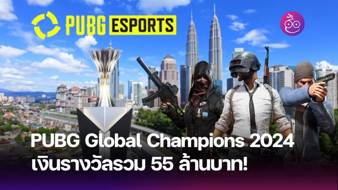 PUBG Global Champions 2024 เงินรางวัลรวม 55 ล้านบาท!