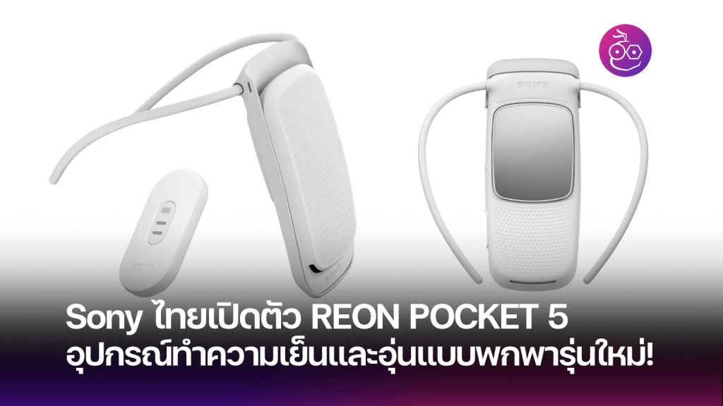 Sony ไทยเปิดตัว REON POCKET 5 อุปกรณ์ทำความเย็นและอุ่นแบบพกพารุ่นล่าสุด!