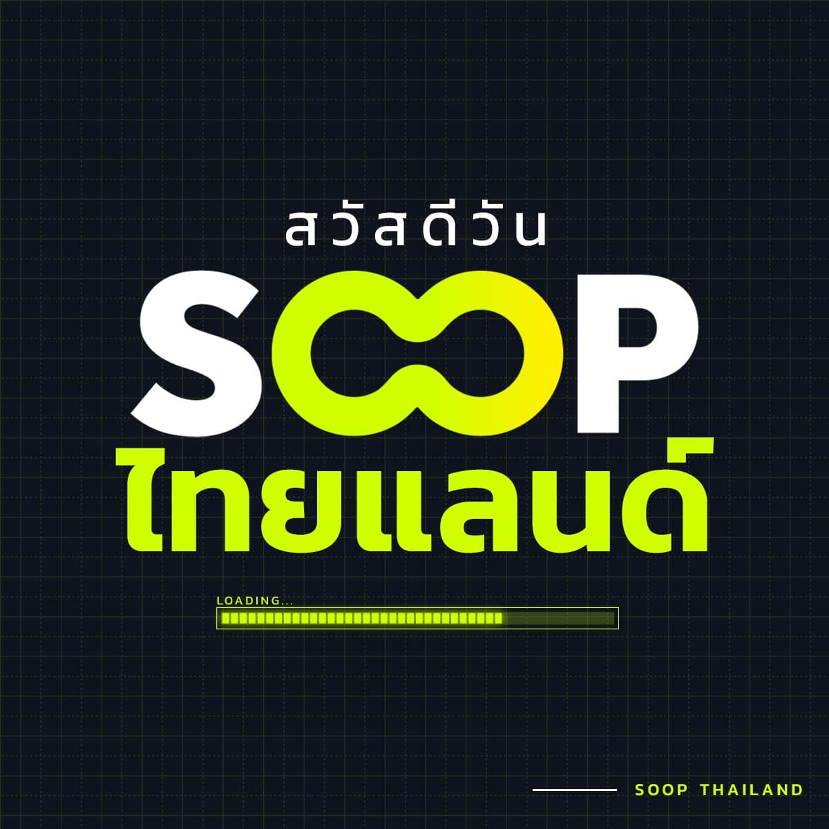 SOOP แพลตฟอร์มสตรีมมิ่งใหม่ ดึงสตรีมเมอร์ดังในไทยเข้าร่วม