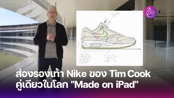 พาส่องรองเท้า Nike ที่ Tim Cook ใส่ในงาน "Let Loose" มีคู่เดียวในโลก