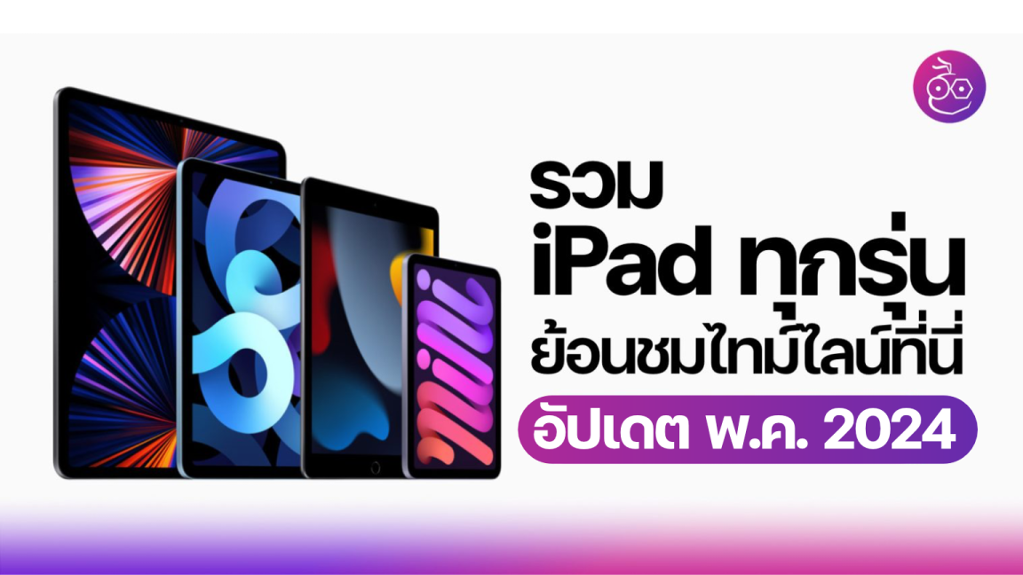 Timeline - iPad รุ่นล่าสุดตัวไหน มีกี่รุ่นแล้ว อัปเดต 1 ก.พ. 2022