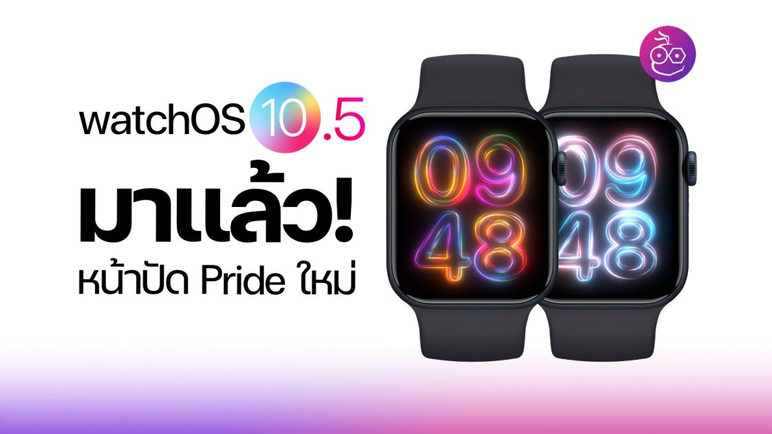 watchOS 10.5 มาแล้ว! พร้อมหน้าปัด Pride 2024 ใหม่ สวยมาก