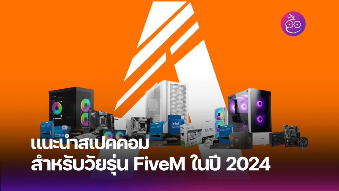 เเนะนำสเปคคอมสำหรับวัยรุ่น FiveM ในปี 2024