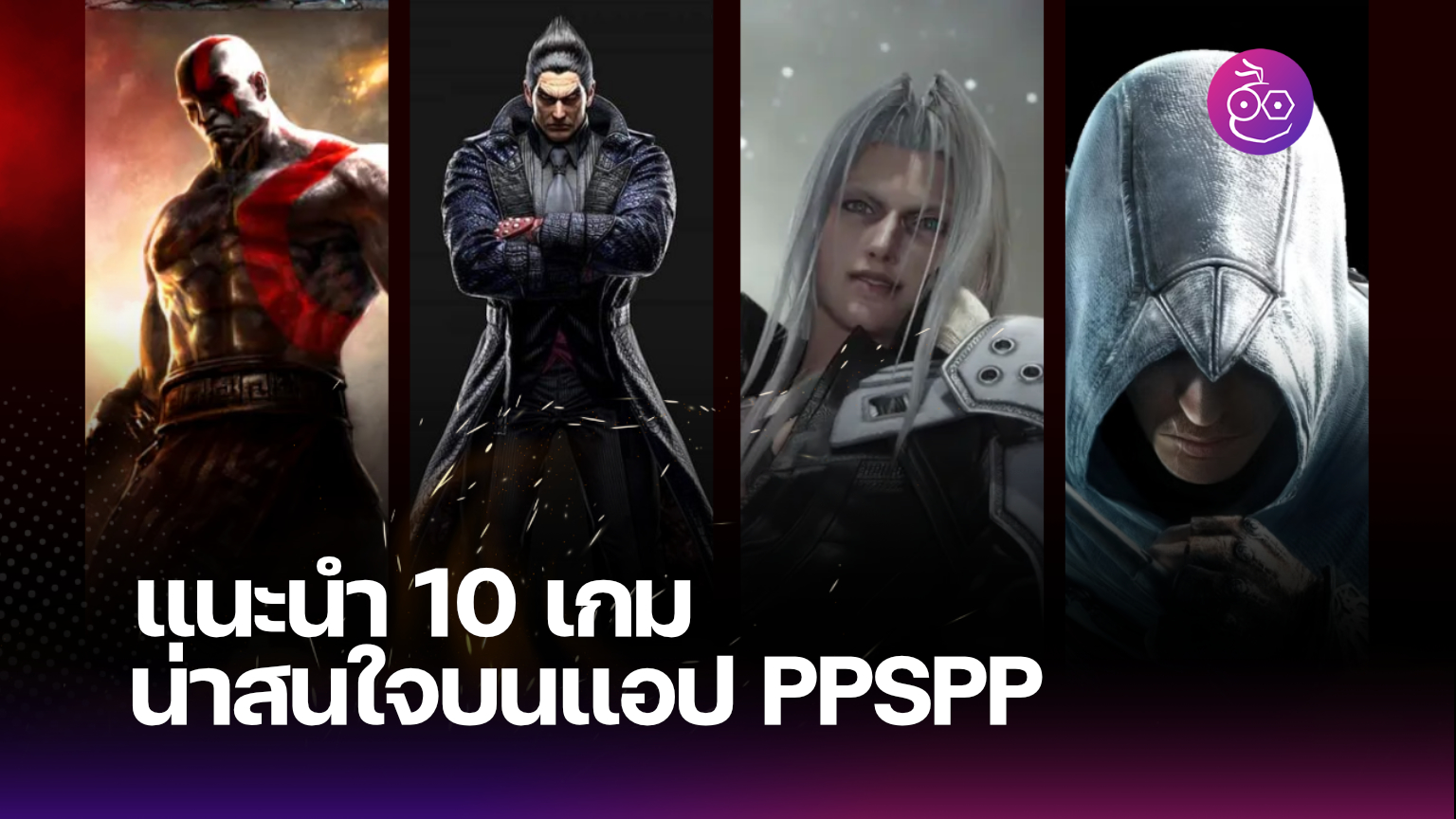 แนะนำ 10 เกมน่าสนใจบนแอป PPSSPP