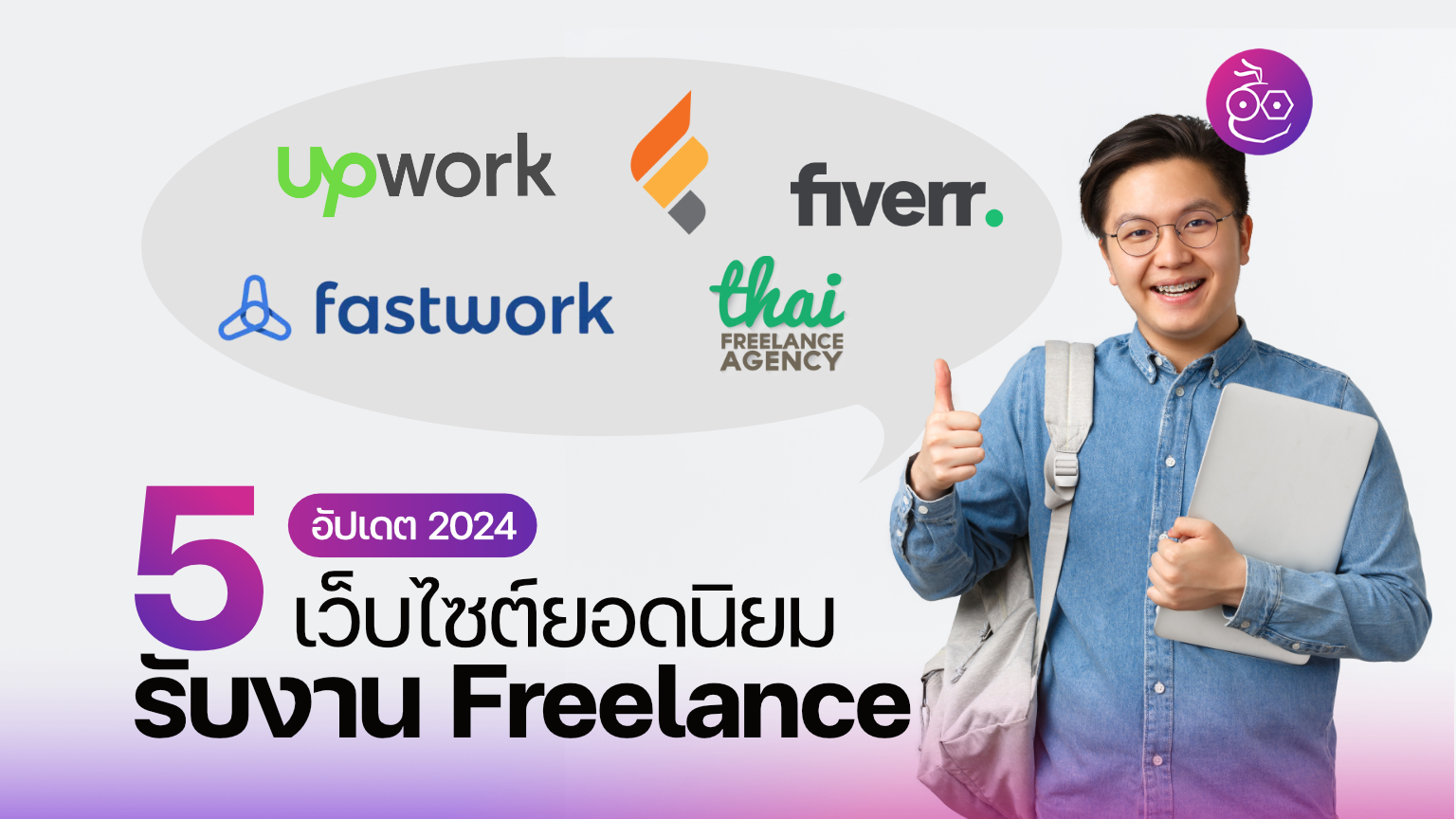 5 เว็บไซต์รับงาน Freelance หารายได้เสริม ทำแล้วได้เงินจริง (2024)