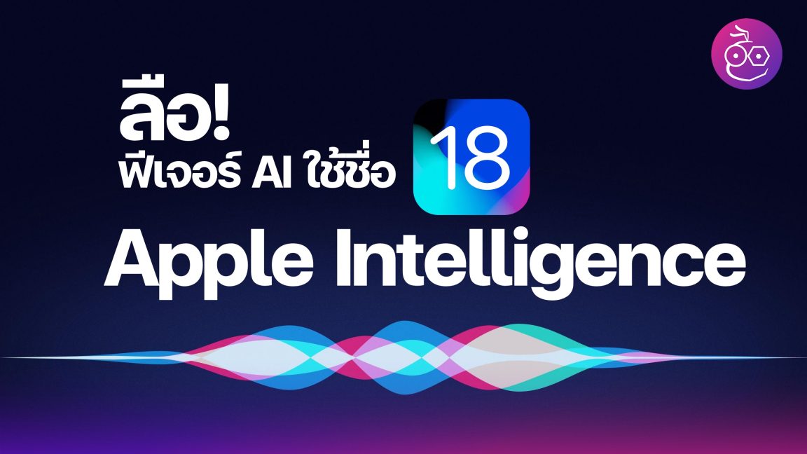 ลือ! AI ใน iOS 18 อาจใช้ชื่อว่า "Apple Intelligence."