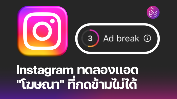Instagram ทดลองยิง "โฆษณา" ที่กดข้ามไม่ได้ คนบ่นเพียบ!