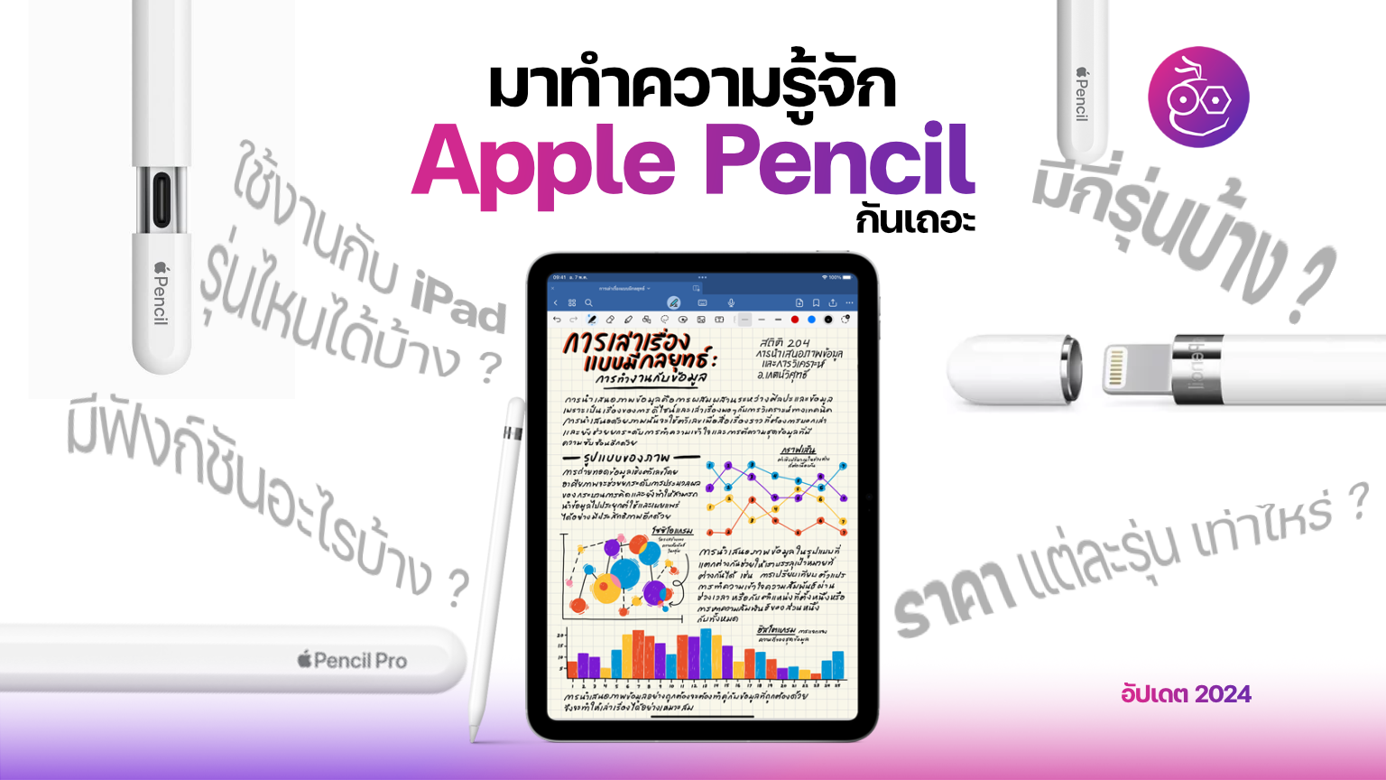 Apple Pencil แต่ละรุ่น ใช้งานกับ iPad รุ่นไหนได้บ้าง?