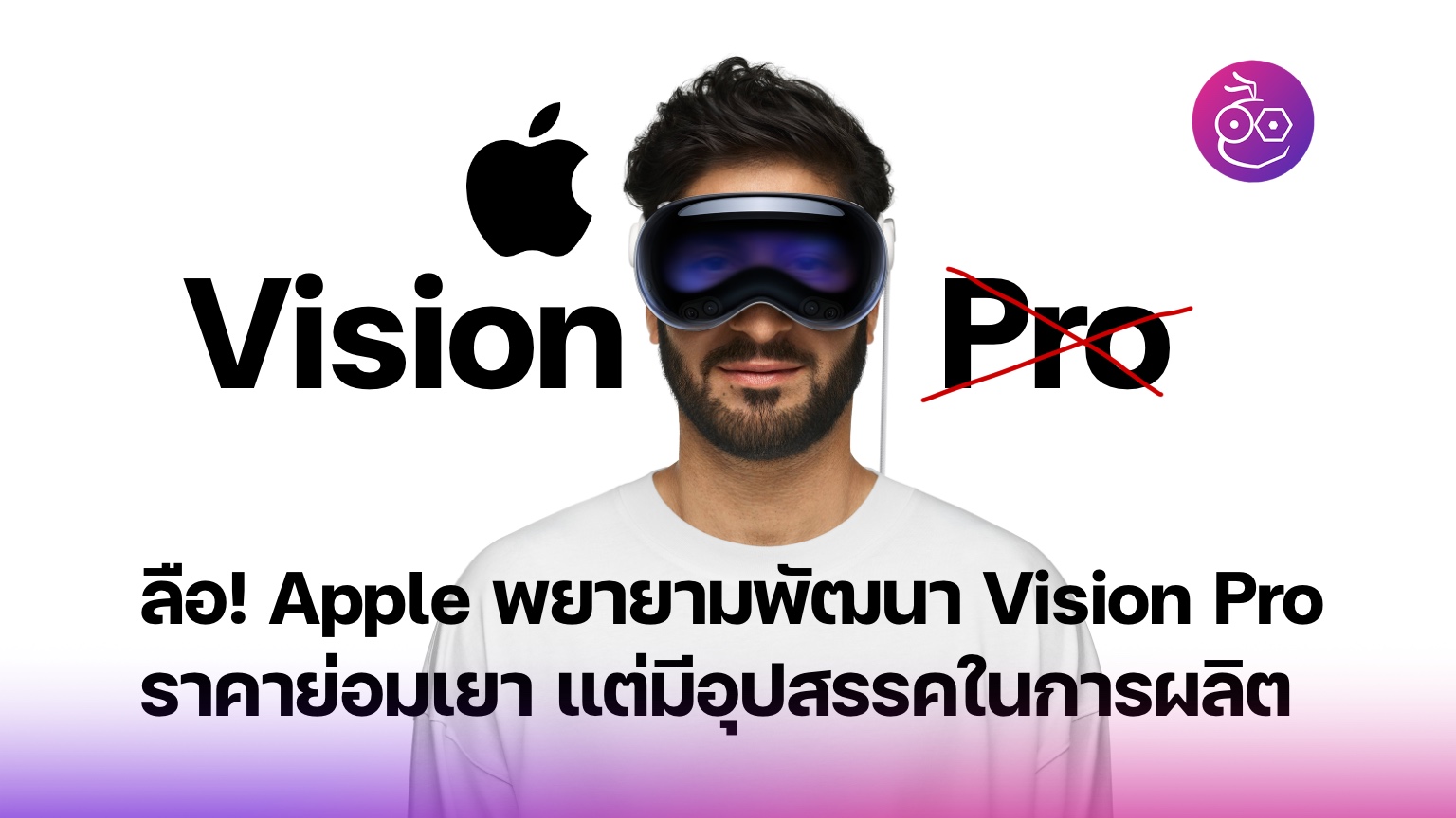 Apple เจรจากับทีมกีฬาต่าง ๆ เพื่อสตรีมสดติดขอบสนามด้วย Vision Pro