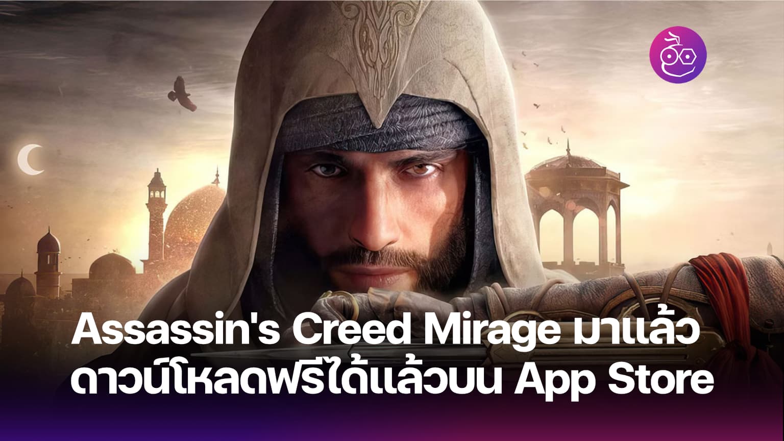 Assassin's Creed Mirage มาแล้ว ดาวน์โหลดฟรีได้แล้วบน App Store