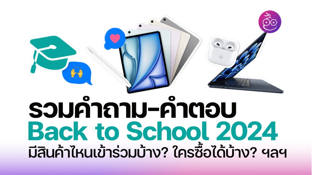รวมคำถาม-คำตอบ โปรโมชัน Back to School 2567 (2024)