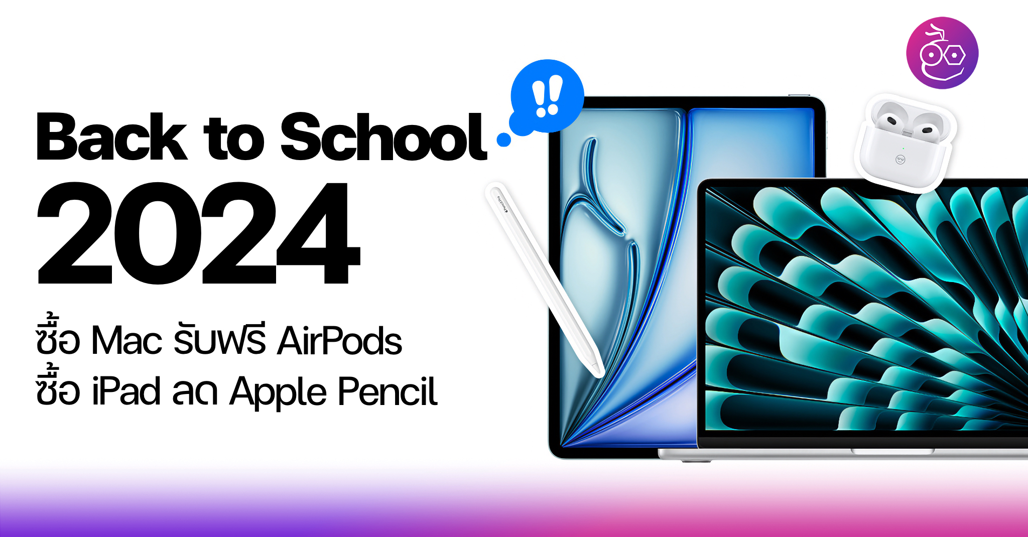 มาแล้ว! Back to School 2024 ซื้อ Mac รับฟรี AirPods, ซื้อ iPad รับฟรี ...
