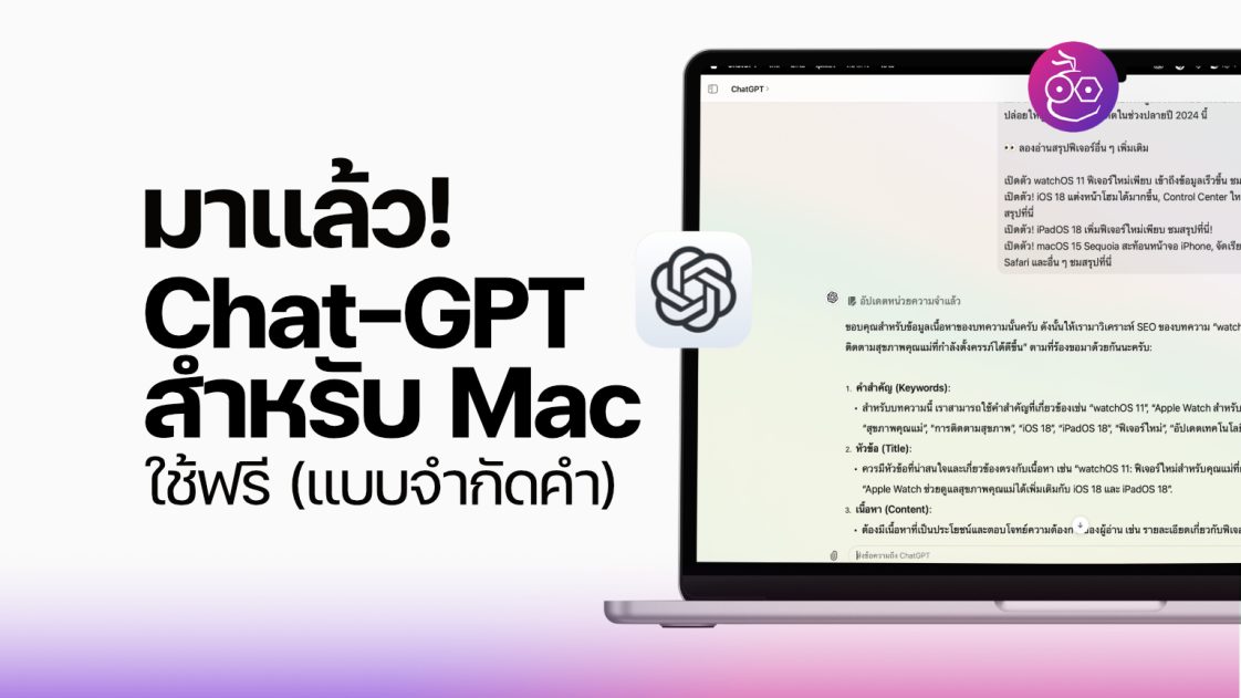 ChatGPT สำหรับ Mac มาแล้ว! รองรับภาษาไทย พูดคุยผ่านเสียงได้