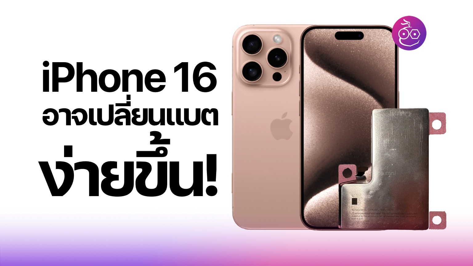ราคาเปลี่ยนแบต iPhone อัปเดตปี 2566