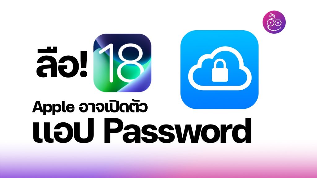 ลือ! Apple อาจเปิดตัวแอป Password ใน iOS 18, macOS 15
