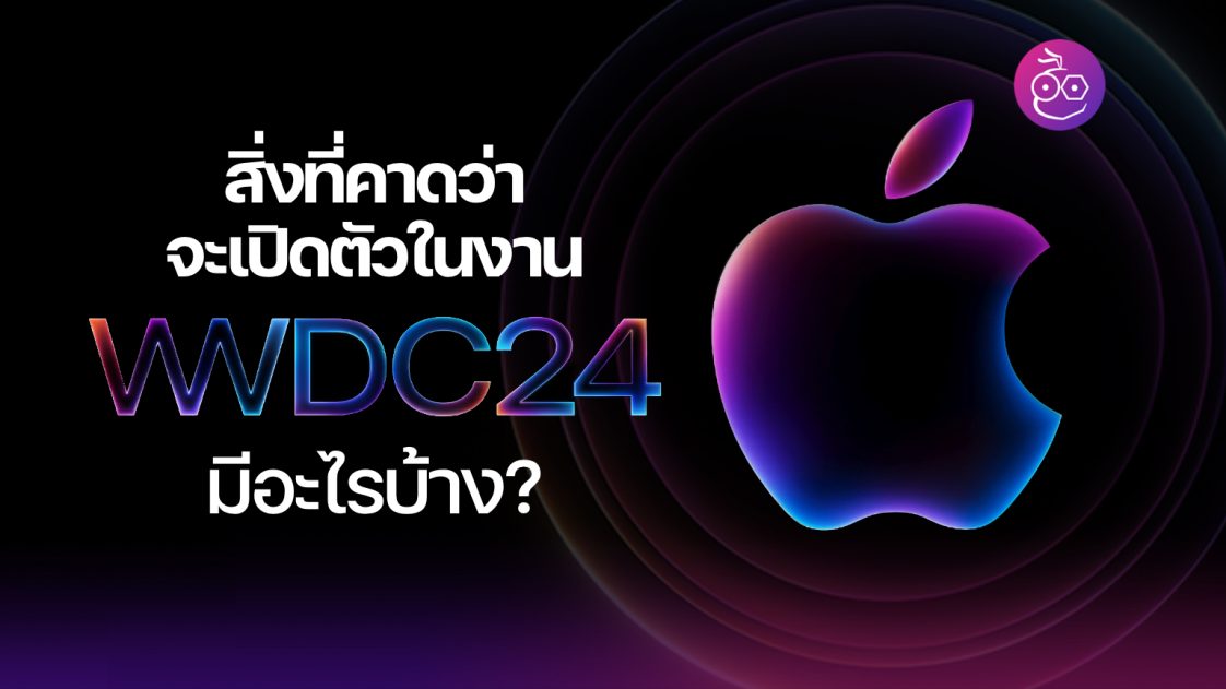 รวมสิ่งที่คาดว่าจะเปิดตัวในงาน WWDC24 "Action packed"มีอะไรบ้าง