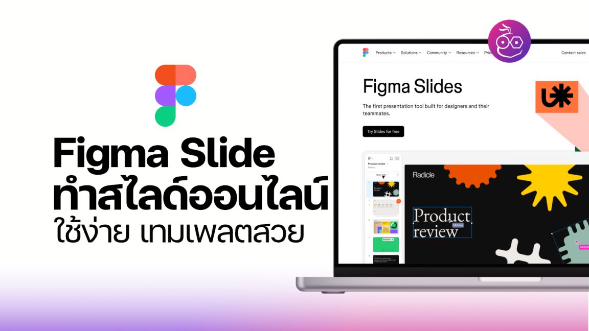 Figma Slide ทำสไลด์ออนไลน์ ใช้ง่าย เทมเพลตสวย ๆ เพียบ
