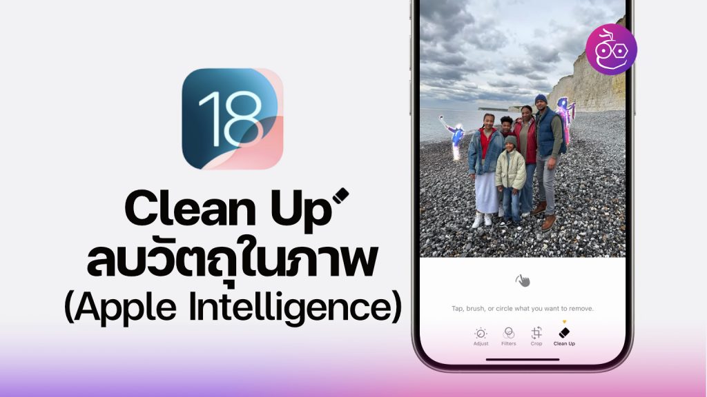 iOS 18 ลบวัตถุในภาพได้! ด้วยฟีเจอร์ Clean Up ลบง่ายแค่ปลายนิ้ว