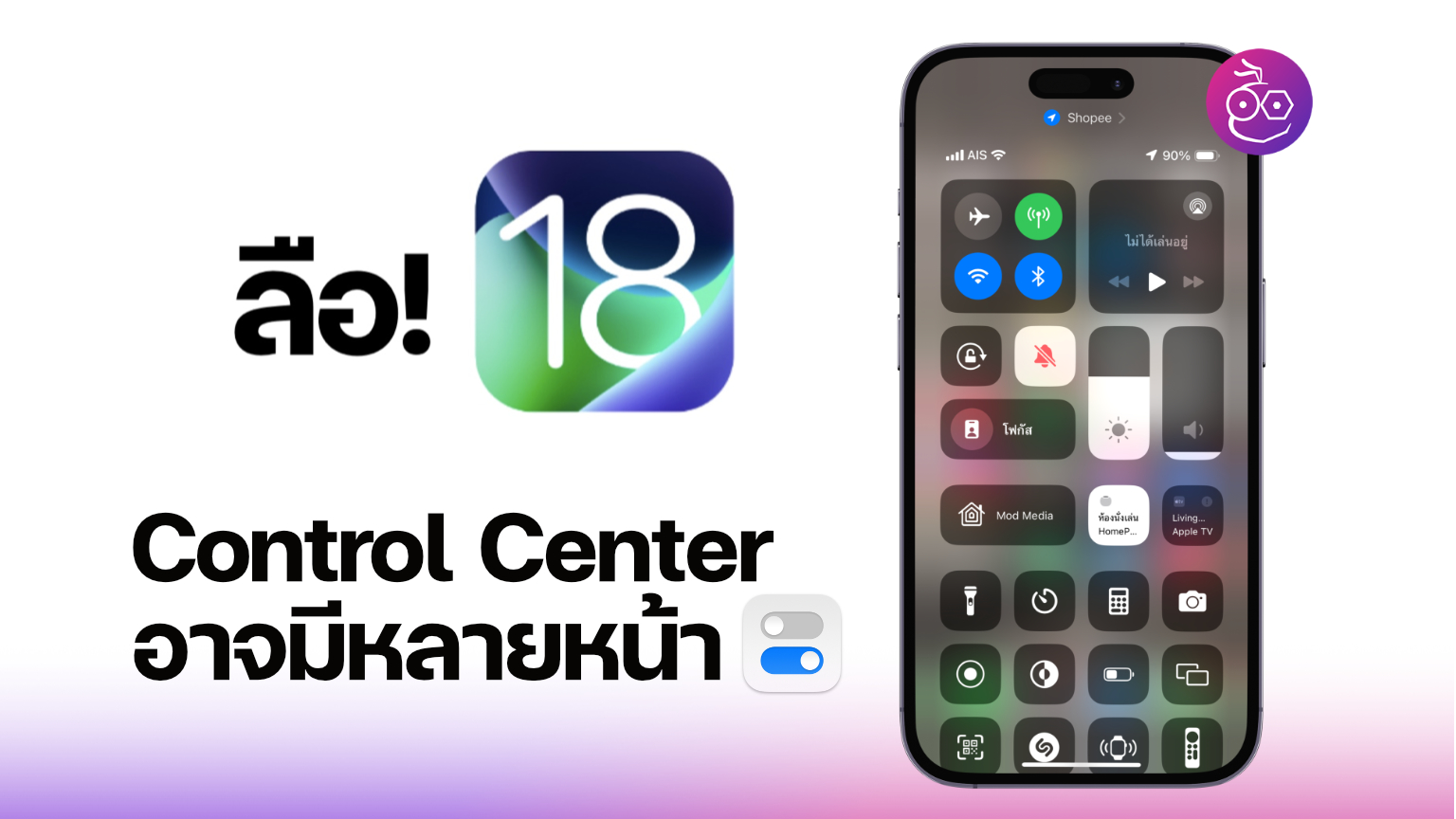 iOS 18 แต่งหน้าจอโฮม เปลี่ยนสี จัดวาง ปรับขนาดไอคอนได้อิสระกว่าเดิม