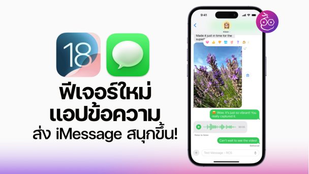 ฟีเจอร์ใหม่แอปข้อความ Ios 18 ใส่เอฟเฟ็กต์ใหม่ ส่ง Imessage สนุกขึ้น 