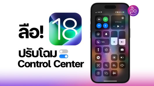 ลือ! iOS 18 มาพร้อม Control Center โฉมใหม่ รองรับการปรับแต่ง Layout