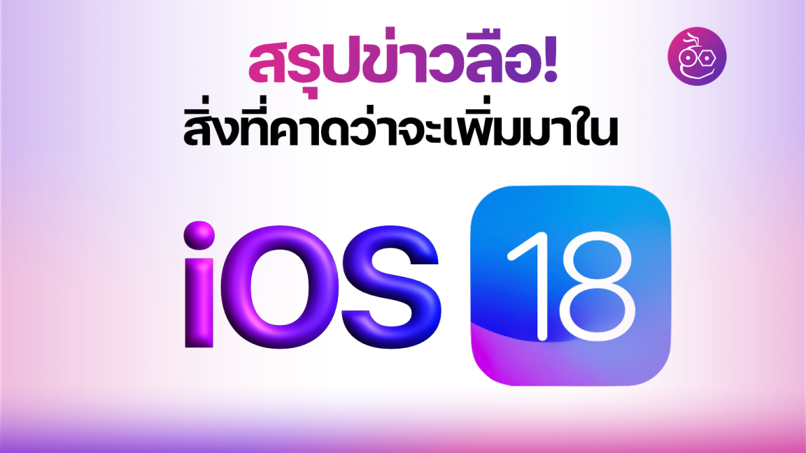iOS 18 - ข้อมูล ข่าว รีวิว อัปเดตล่าสุดโดย iMoD