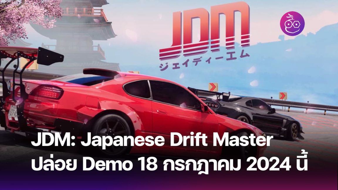 JDM: Japanese Drift Master ปล่อย Demo 18 กรกฎาคม 2024 นี้