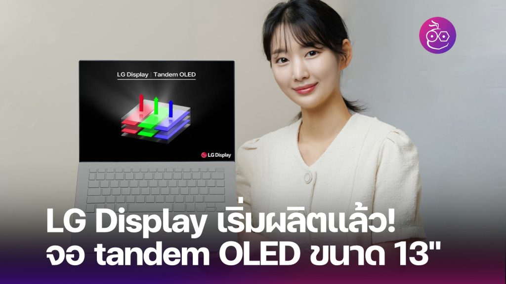 LG Display เริ่มผลิตพาแนลจอ tandem OLED ขนาด 13" สำหรับ Laptop