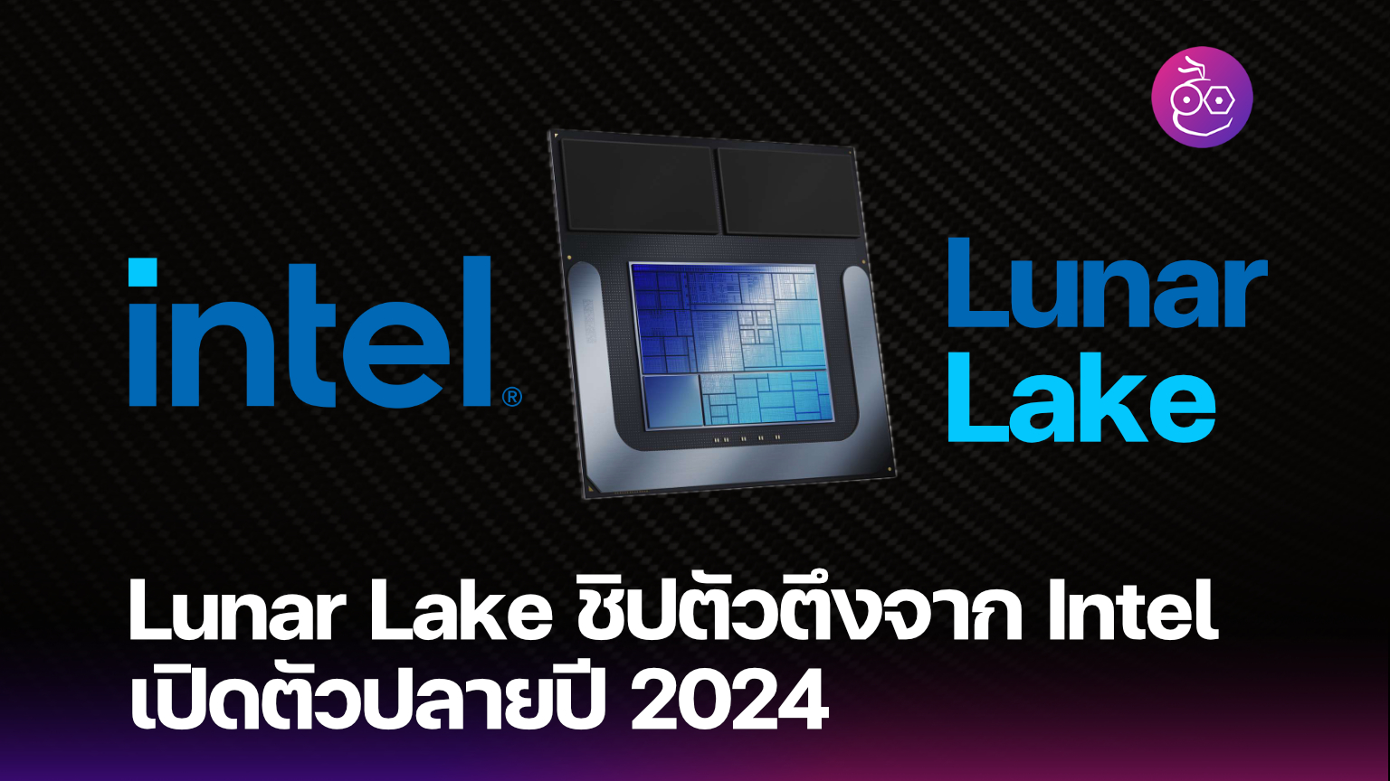 Lunar Lake ชิปตัวตึงจาก Intel ที่น่าจับตามอง เปิดตัวปลายปี 2024