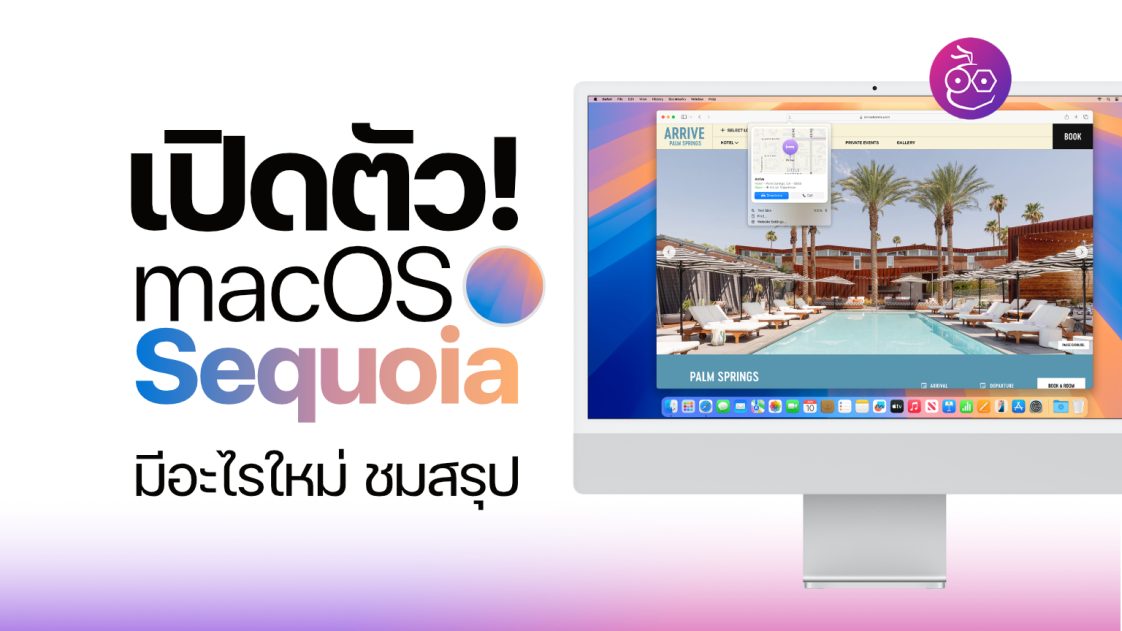 เปิดตัว! macOS 15 Sequoia สะท้อนหน้าจอ iPhone, จัดเรียงหน้าจอ ฯลฯ