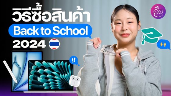 มาแล้ว! Back to School 2025 ซื้อ Mac, iPad รับส่วนลดอุปกรณ์เสริมสูงสุด ...