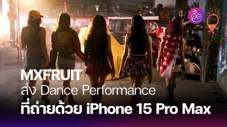 MXFRUIT ส่ง Dance Performance ที่ถ่ายด้วย iPhone 15 Pro Max
