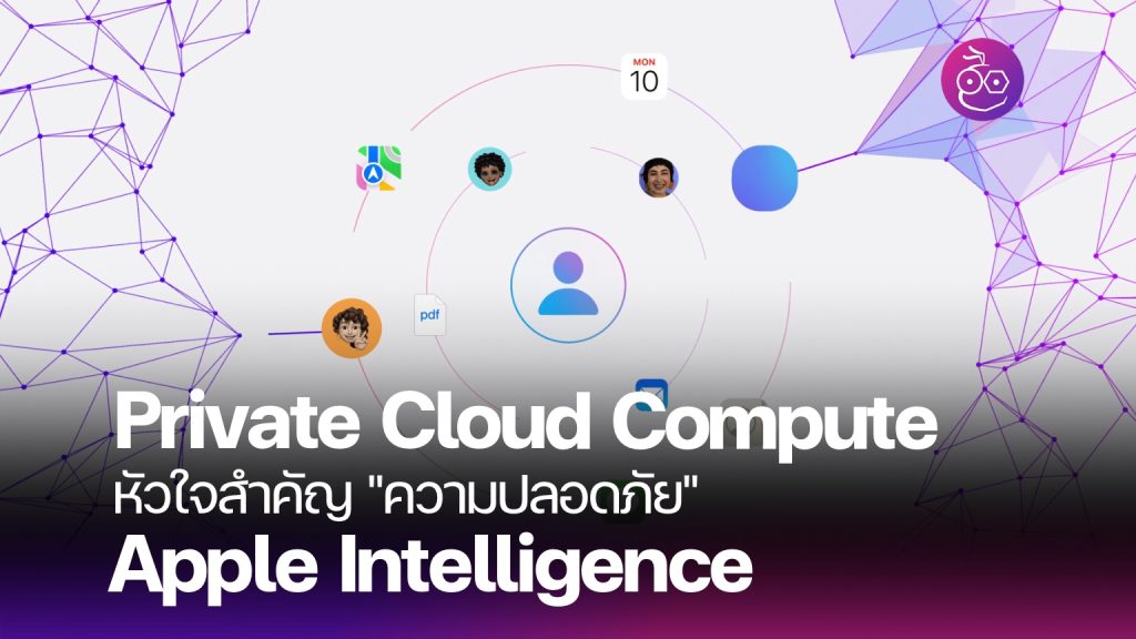 Private Cloud Compute หัวใจสำคัญที่ทำให้ Apple Intelligence ปลอดภัยสุด ๆ