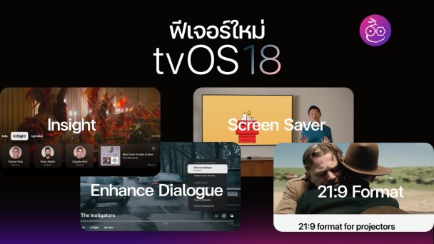 สรุปสิ่งใหม่ใน tvOS 18 เพิ่มประสบการณ์การการรับชมเอ็นเตอร์เทนเมนท์