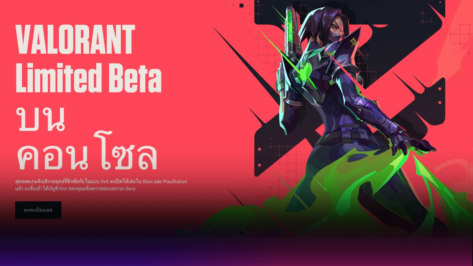 Riot Games ประกาศเปิดตัว Valorant Limited Beta บนคอนโซล