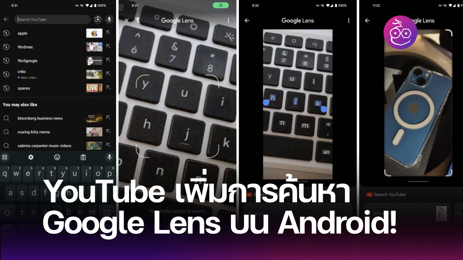 YouTube เพิ่มการค้นหา Google Lens บน Android!