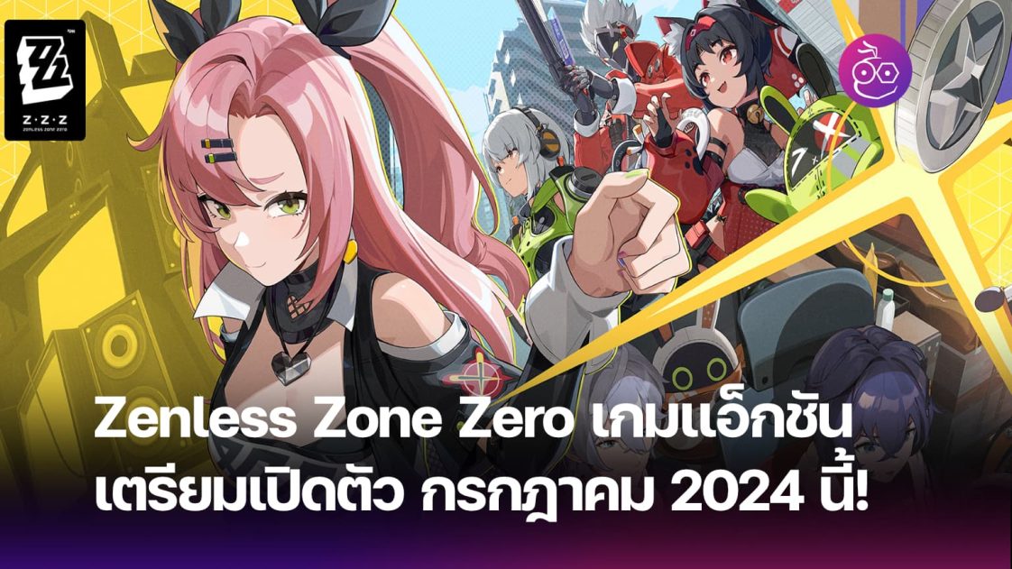 Zenless Zone Zero เกมแอ็กชัน เตรียมเปิดตัว กรกฎาคม 2024 นี้!