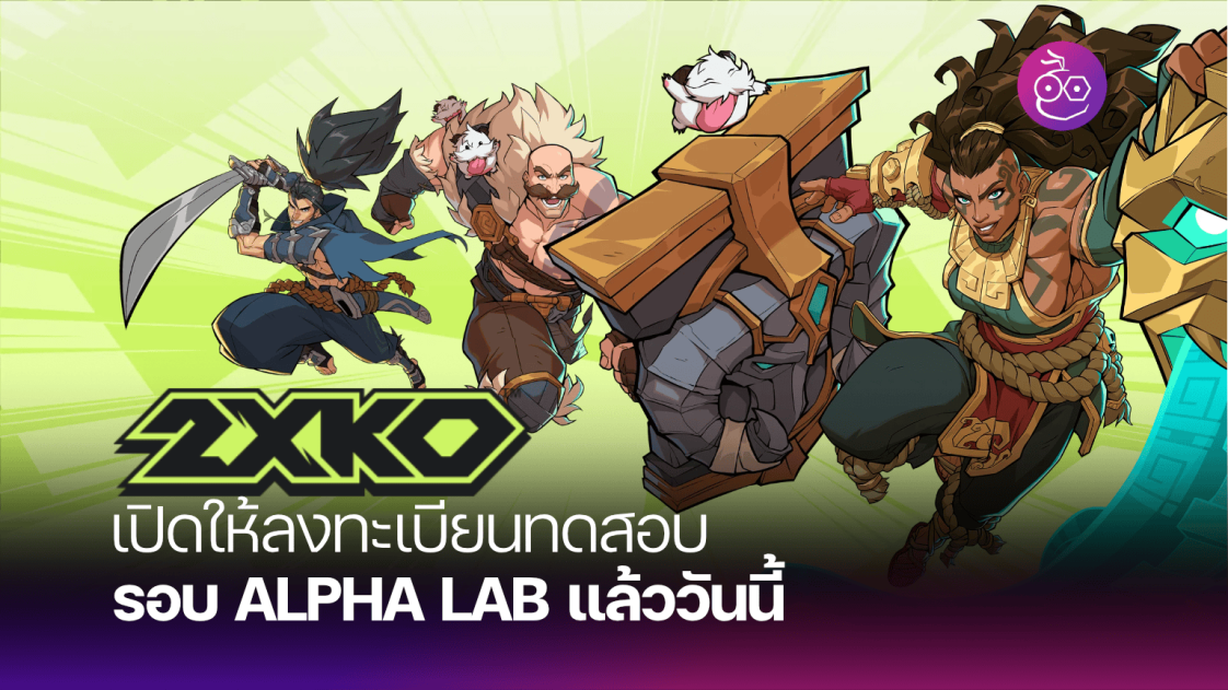 2XKO เปิดให้ลงทะเบียนทดสอบรอบ ALPHA LAB แล้ววันนี้